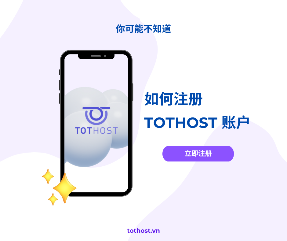 如何注册 Tothost 账户